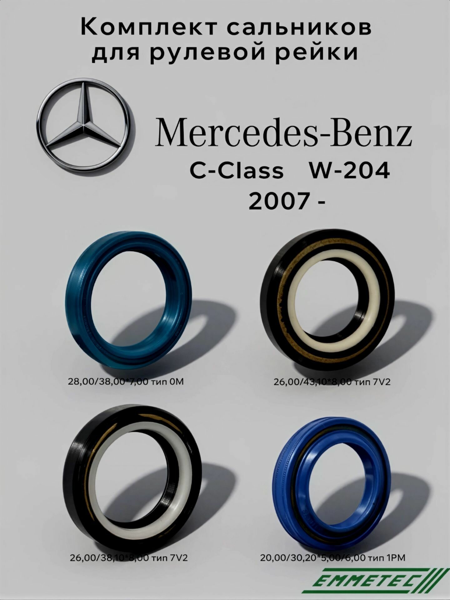 Комплект сальников для рулевой рейки Mercedes-Benz C-Class W204