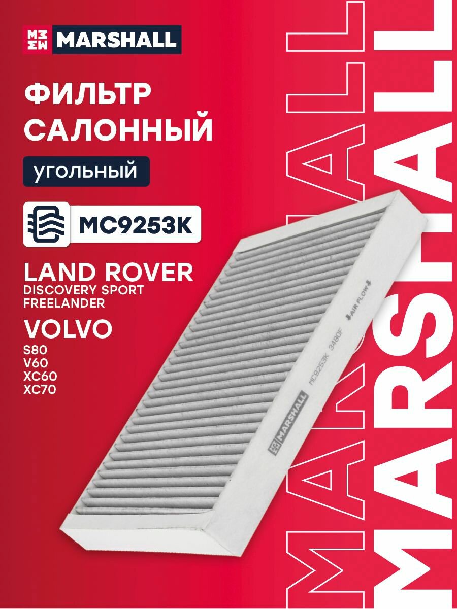 Фильтр салонный угольный Jaguar Ягуар E-PACE, Land Rover Ленд Ровер Discovery Дискавери SPORT, FREELANDER, RANGE EVOQUE, Volvo Вольво S60, S80, V60, V70, XC60, XC70 31390880