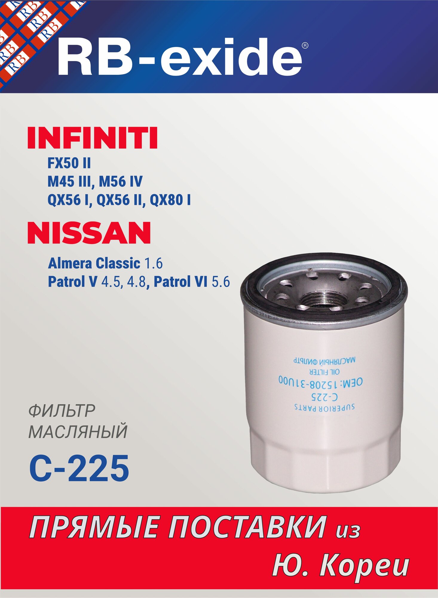 Фильтр масляный RB-Exide C-225 INFINITI инфинити FX50 II, QX56 I, II, QX80 I NISSAN ниссан Almera Альмера Classic Классик, Patrol Патрол V, VI (15208-31U00)