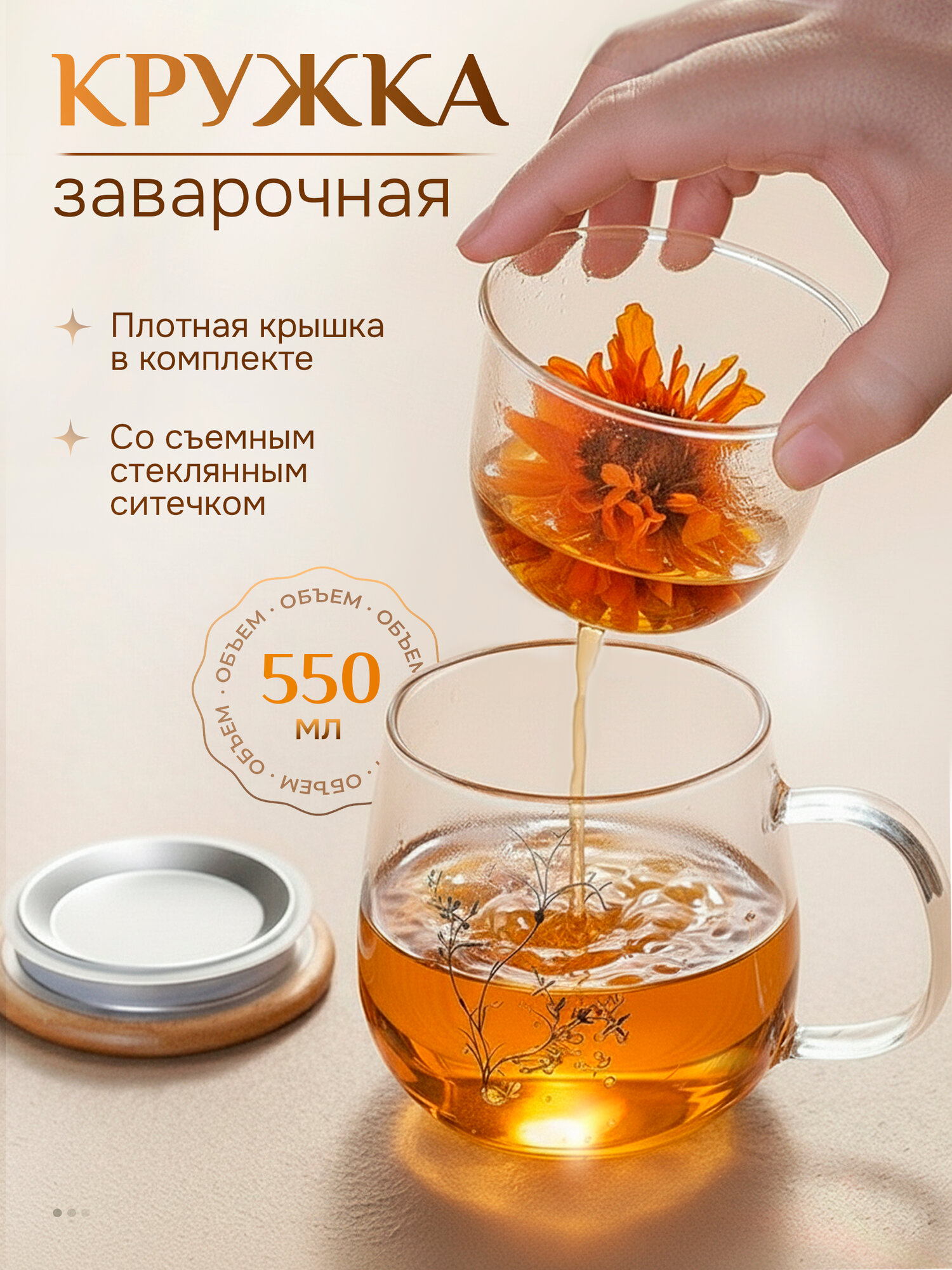 Кружка заварочная с ситечком и крышкой, 1 шт