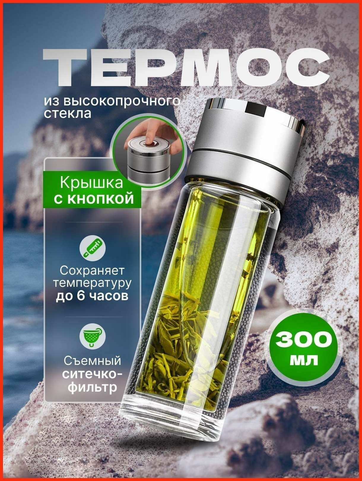 Бутылка для заваривания чая с кнопкой стеклянная/ термос для чая / термобутылка 0,3 л