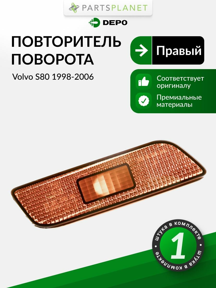 Повторитель поворота правый для Вольво S80 1998-2006, oem 9188264 арт 7731404RUQ
