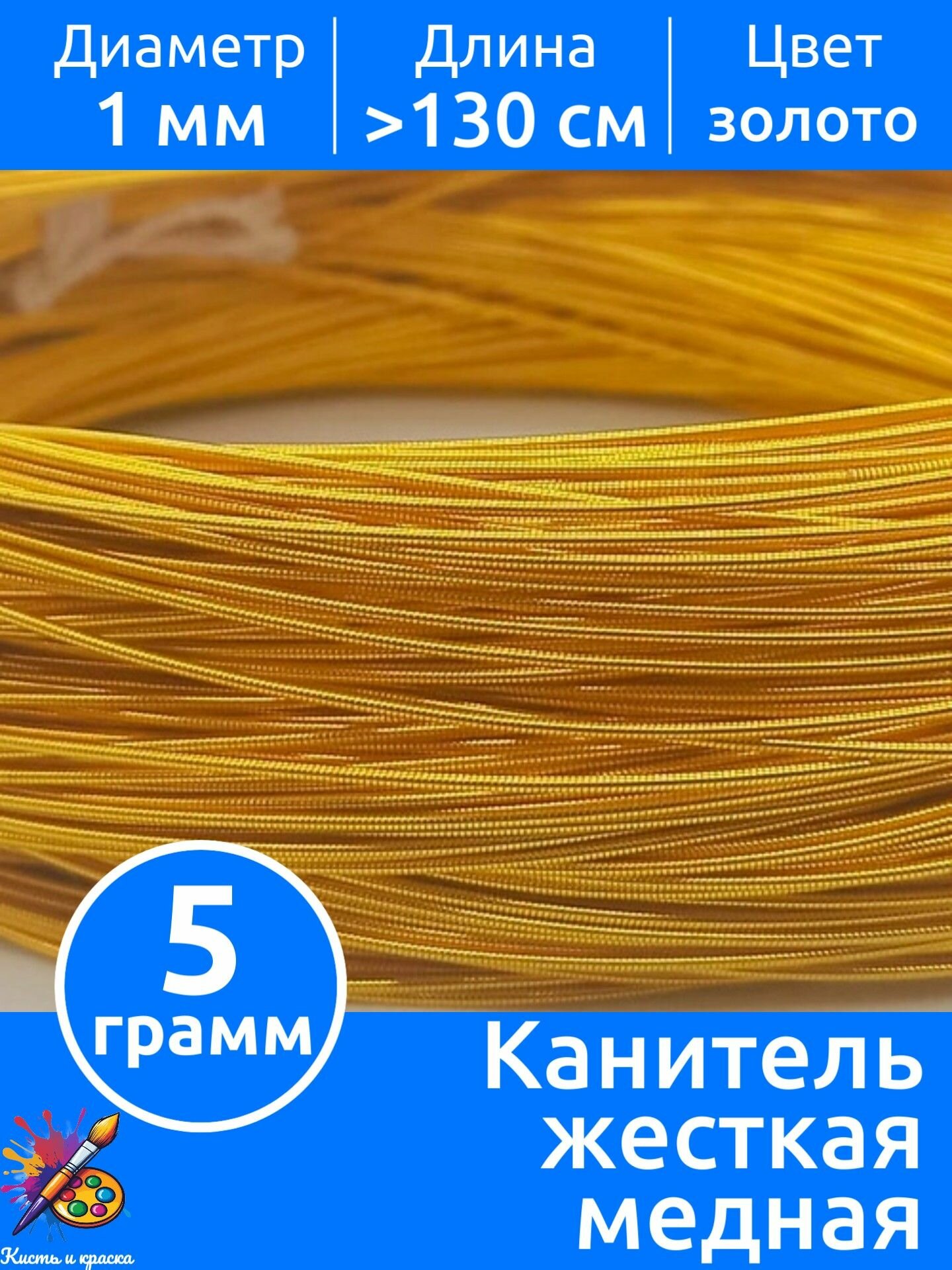 Канитель жесткая для рукоделия 1 мм, 5 гр, >130 см, цвет золото, медная проволока для броши, для вышивки, для творчества