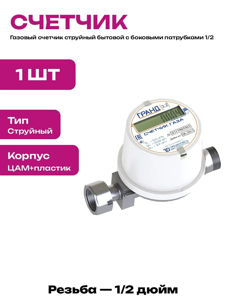 Газовый счетчик бытовой струйный с боковым входом резьба 1/2