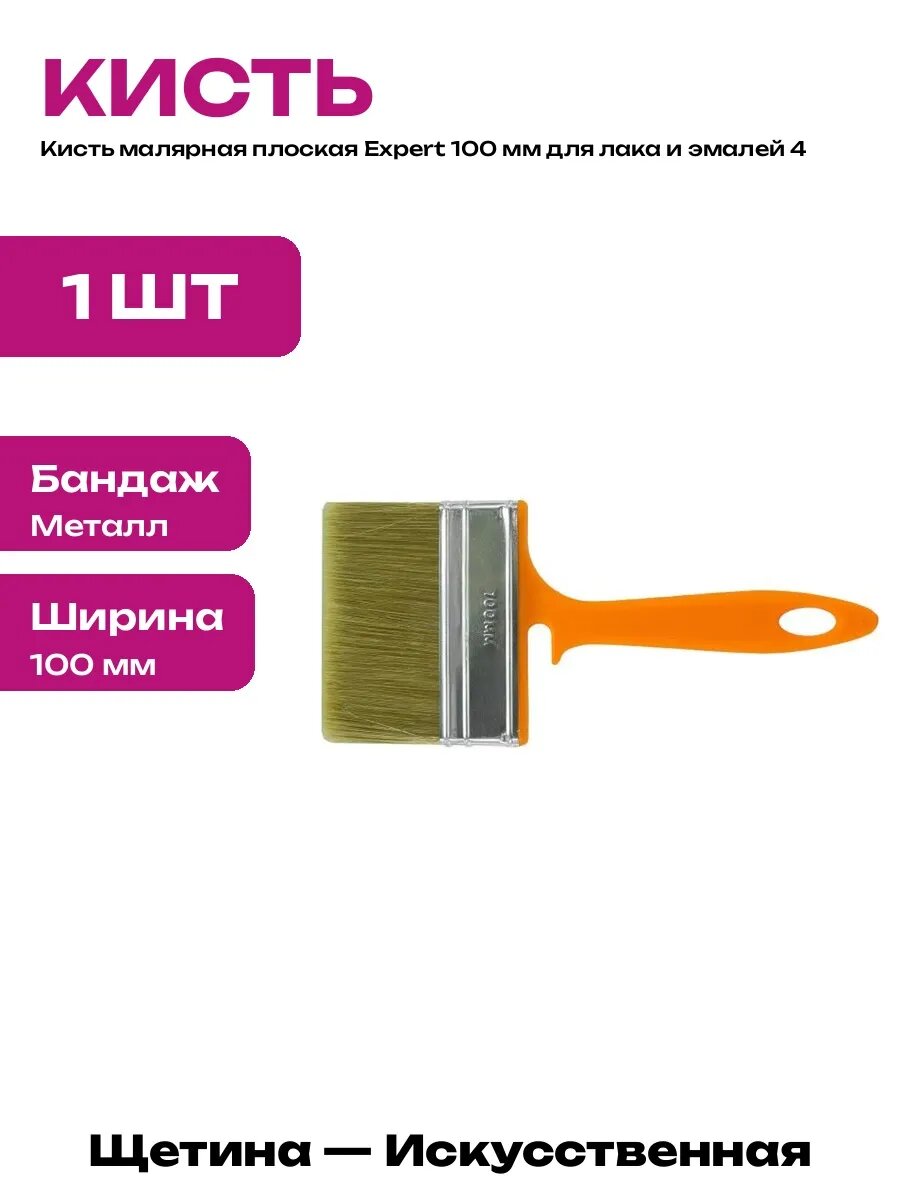 Кисть флейцевая малярная 100 мм Expert универсальная 4 дюйма