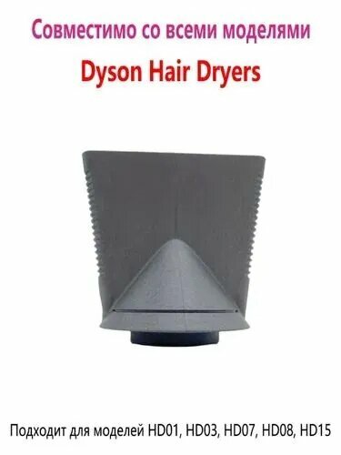 Запчасти к фенам для волос Dyson, насадка, узким сопло, концентратор для фена, HD01-HD15: Безопасно для волос