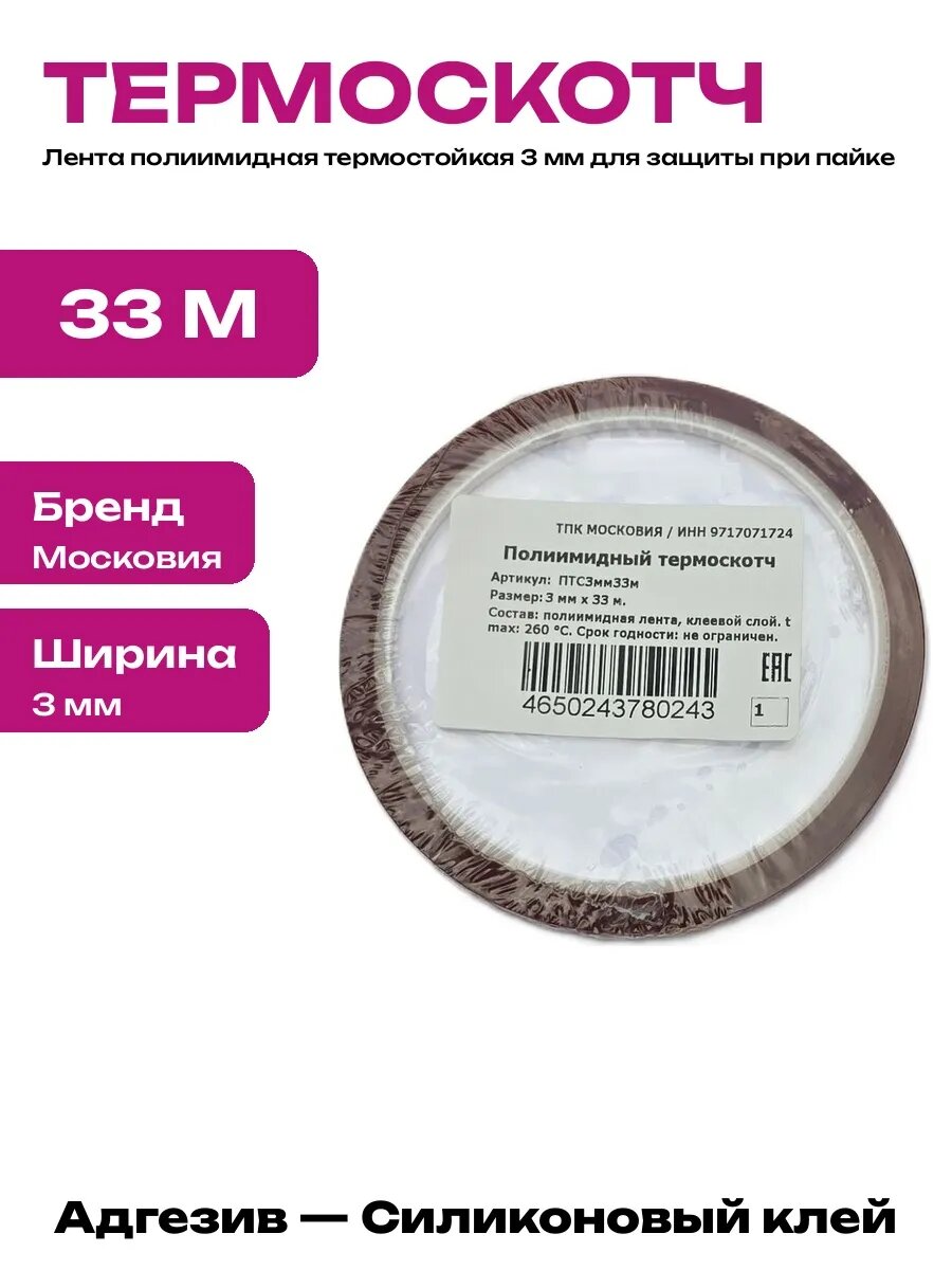 Лента полиимидная термостойкая ширина 3 мм силиконовый клей