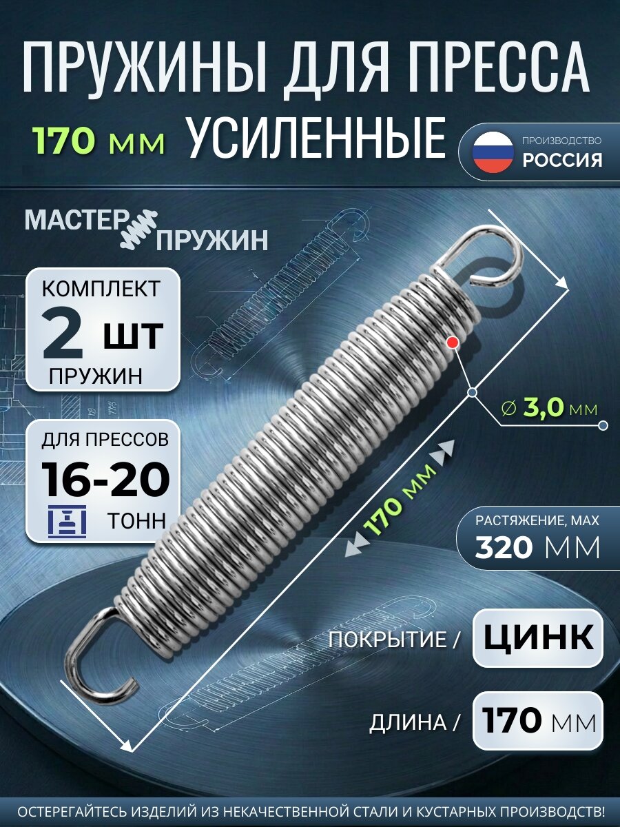 Пружины для пресса 170 мм, усиленные, оцинкованные, комплект 2 штуки