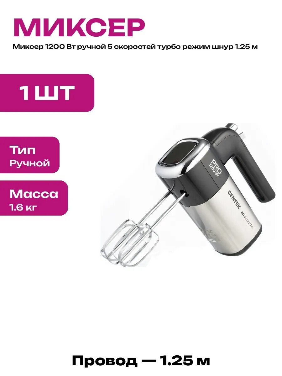 Миксер ручной 1200 Вт 5 скоростей стальной корпус для кухни