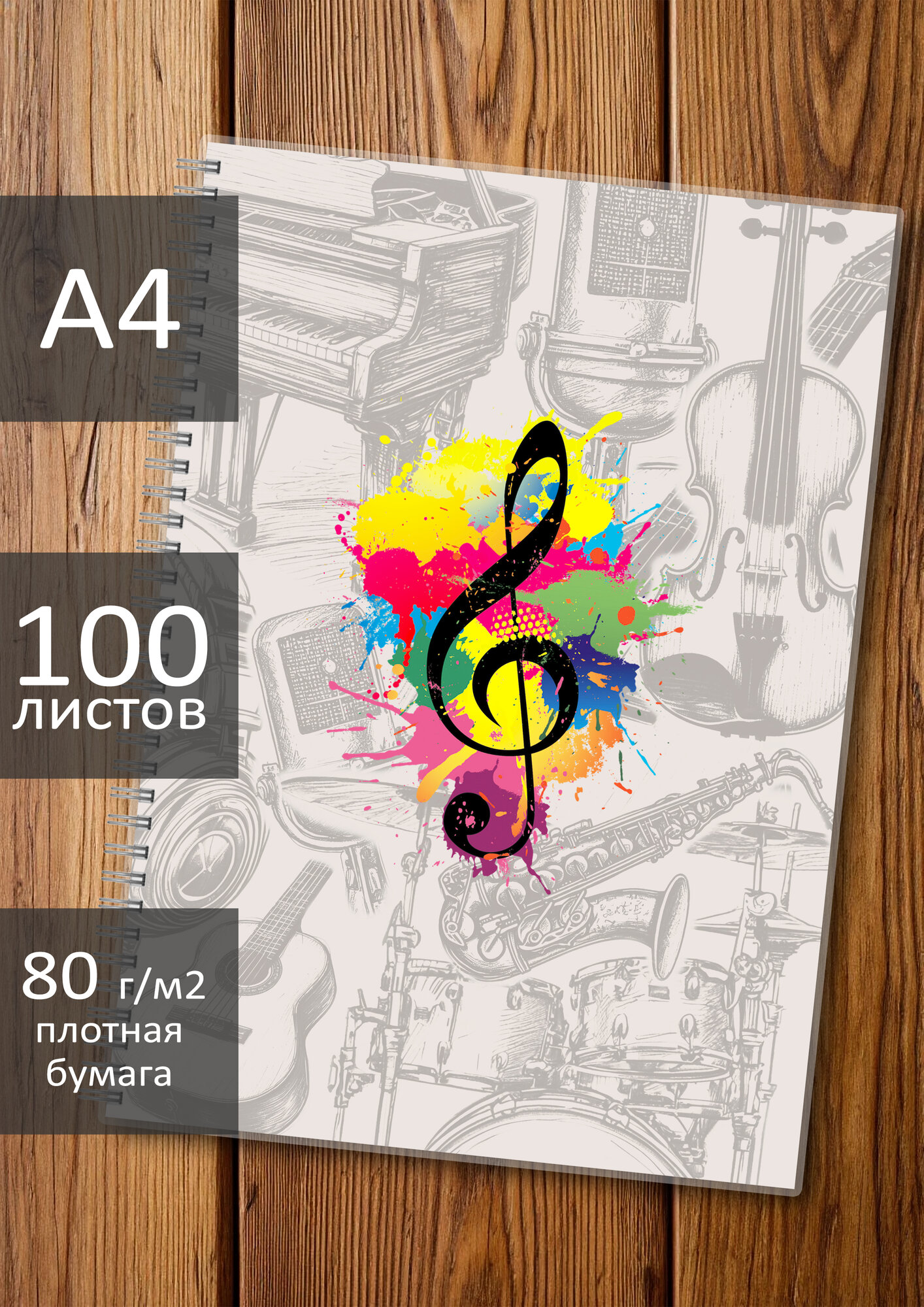 Нотная тетрадь А4, 100л. Спираль, ламинированная обложка.