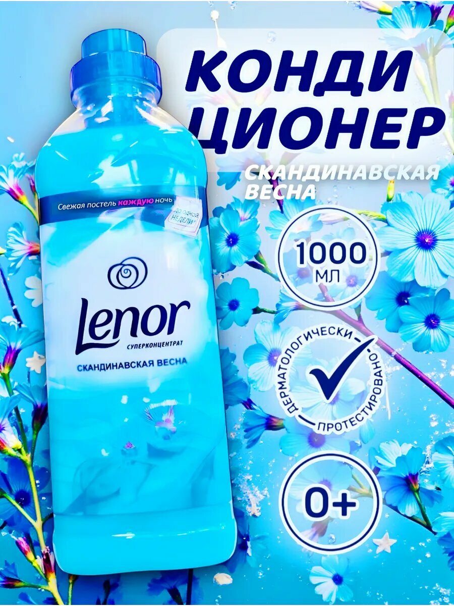 Кондиционер для белья Скандинавская весна 1 л