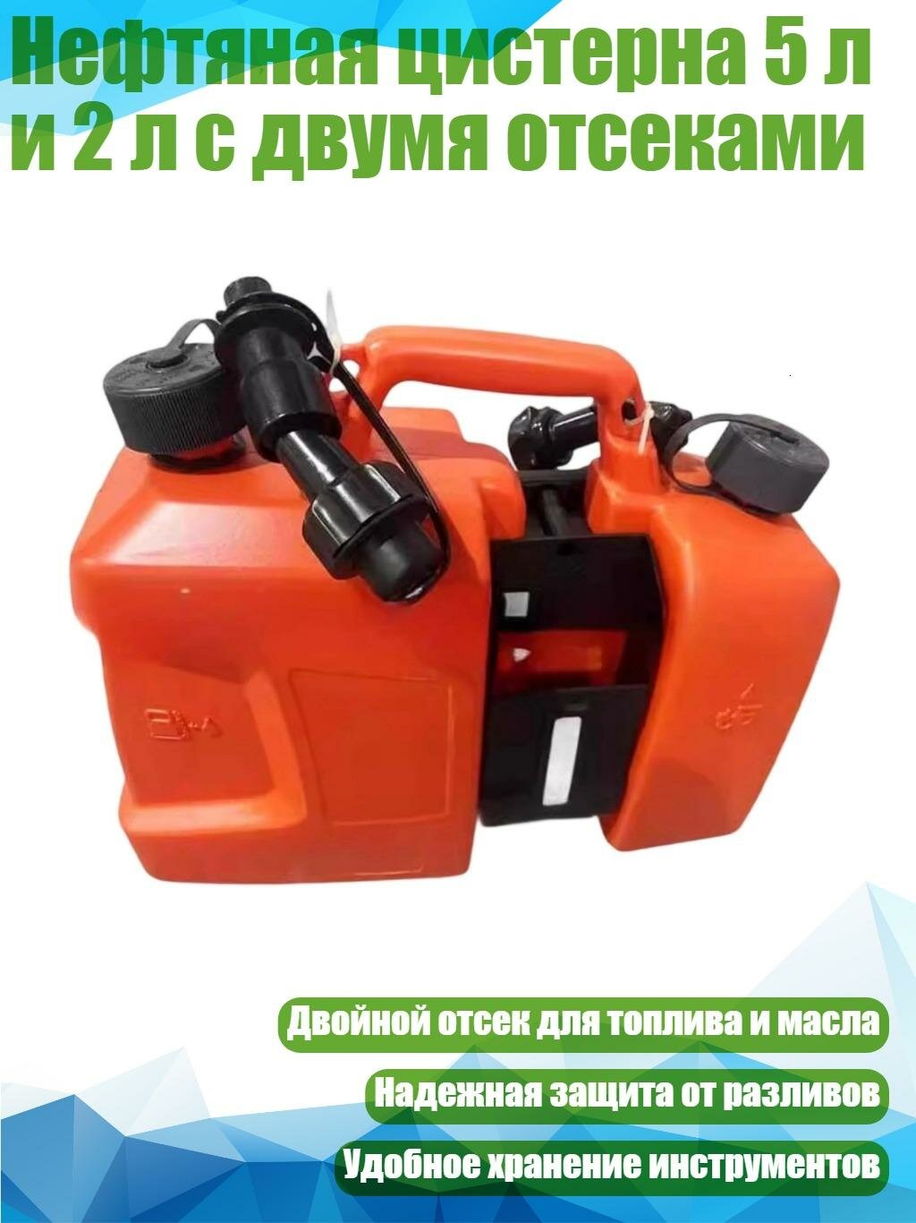 Нефтяная цистерна 5 л и 2 л с двумя отсеками