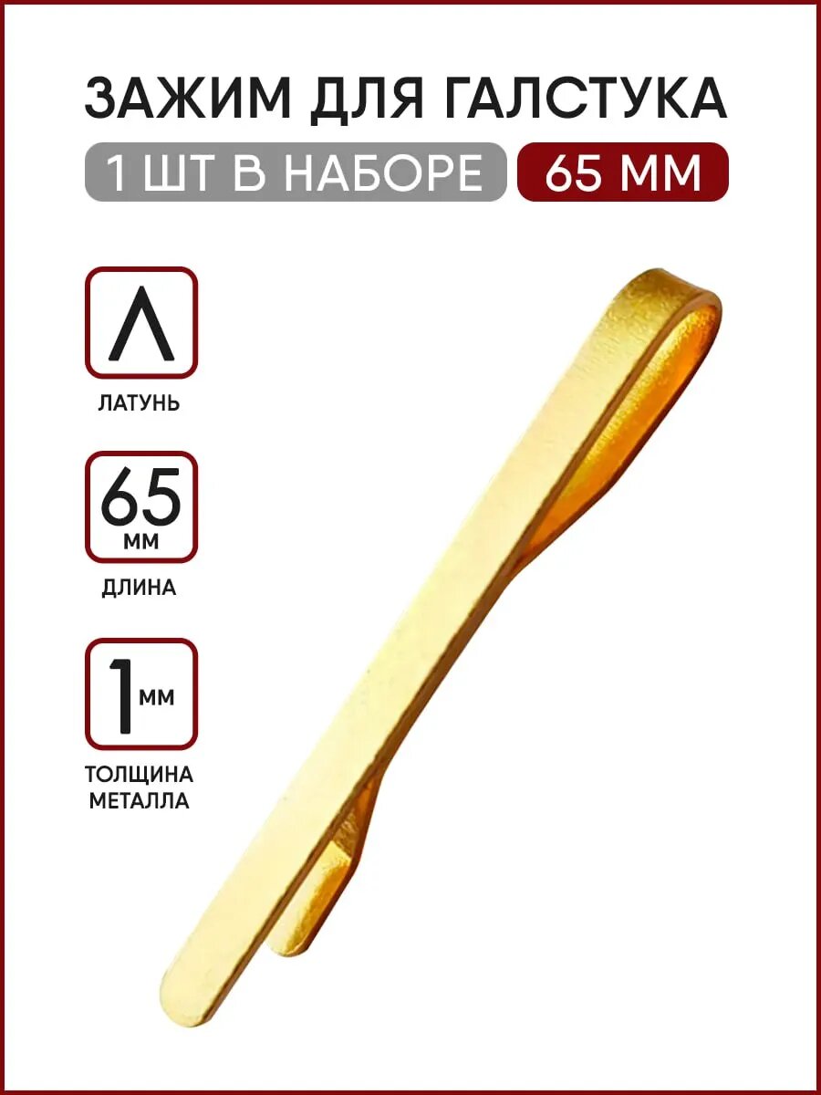 Зажим для галстука