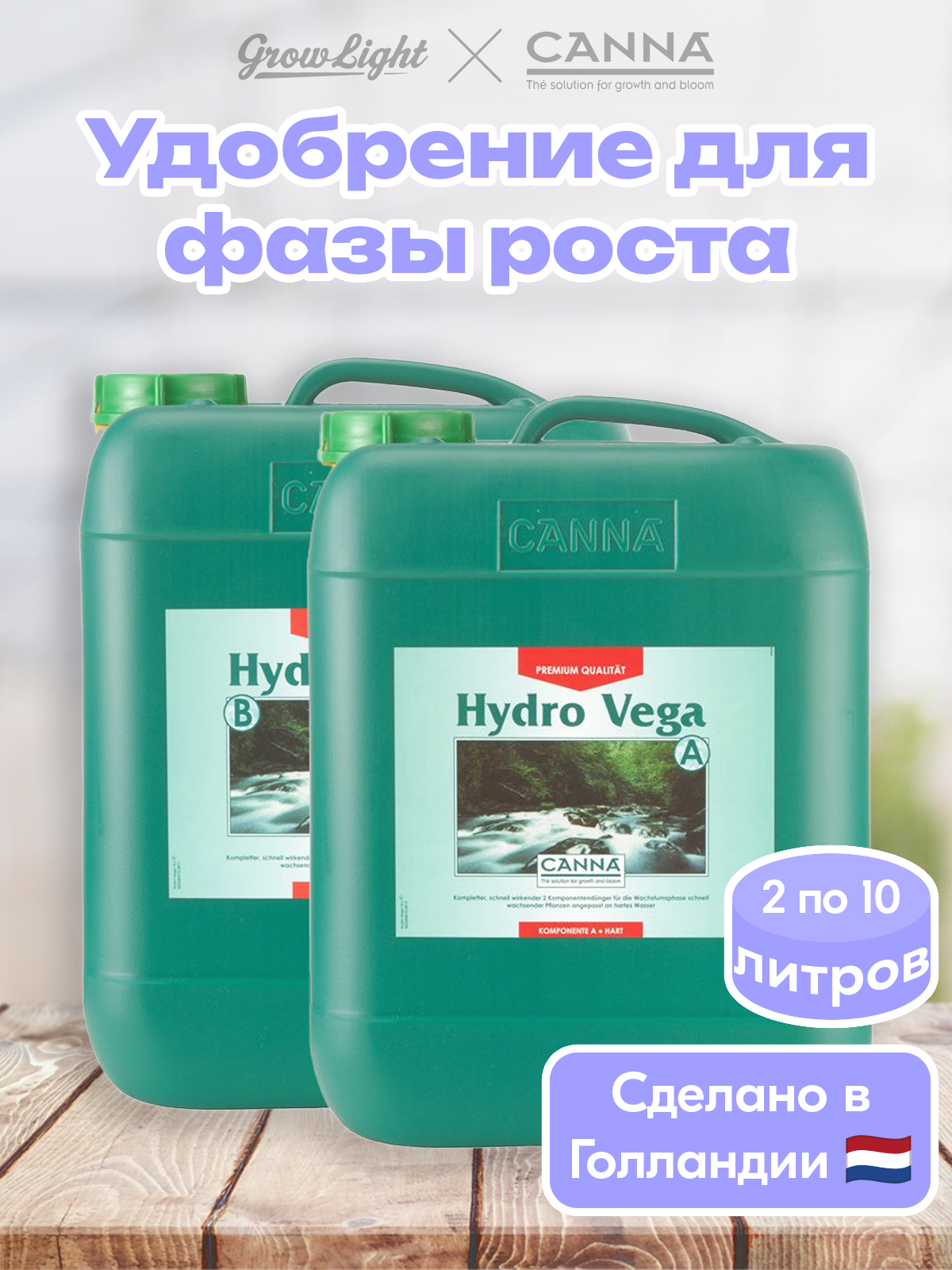Удобрения для вегетации в гидропонике / Hydro Vega A+B, 2 по 10 л / CANNA