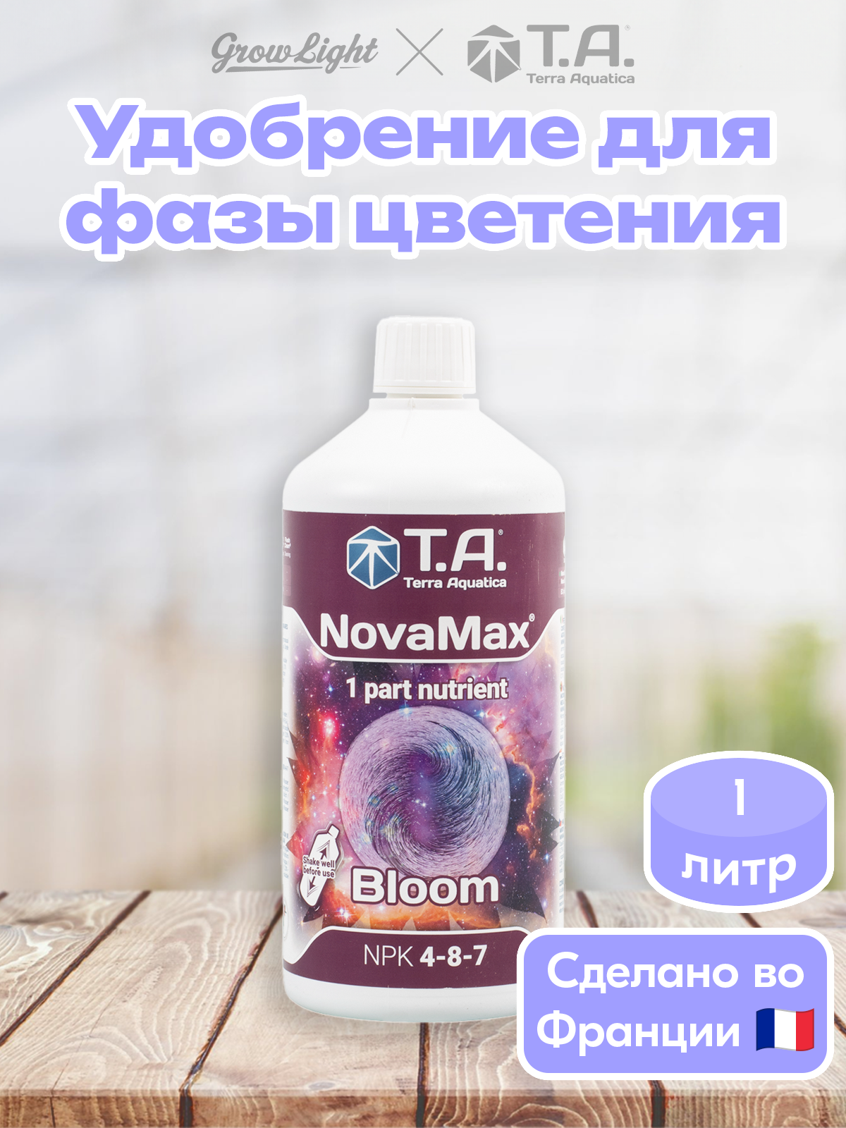 Удобрение для цветения / NovaMax Bloom, 1 л / Terra Aquatica