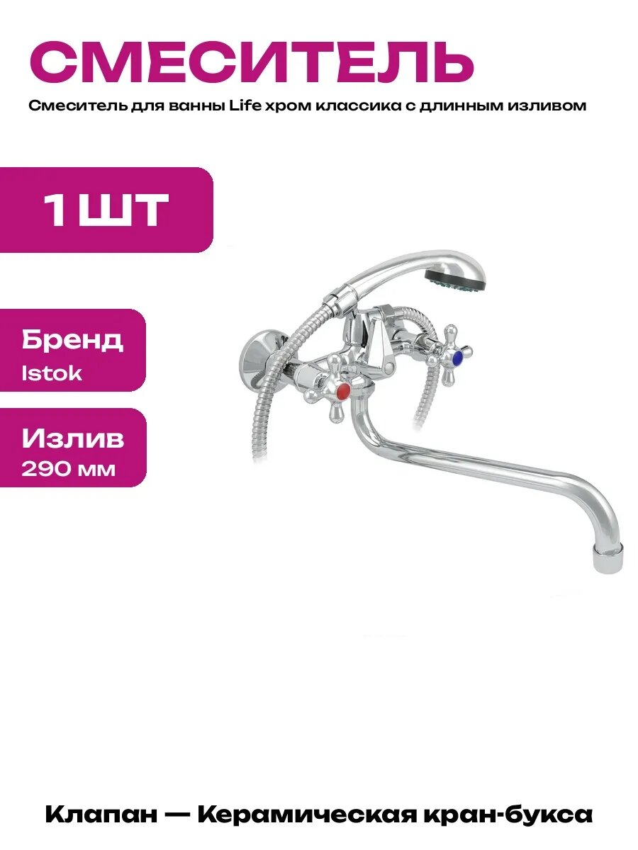 Смеситель для ванны Life хром длинный излив 290 мм с лейкой