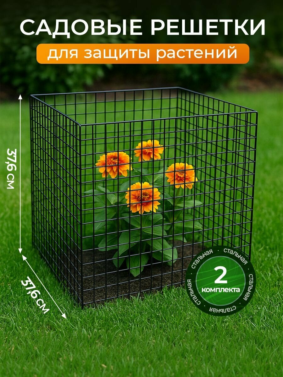 Решетки металлические садовые для защиты растений, комплект 8 шт, черные