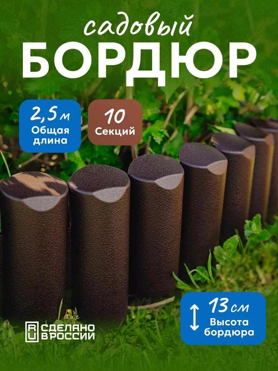 Бордюр гибкий 2,5м декоративный садовый "Лесок" коричневый, ограждение для сада, цветника и грядок