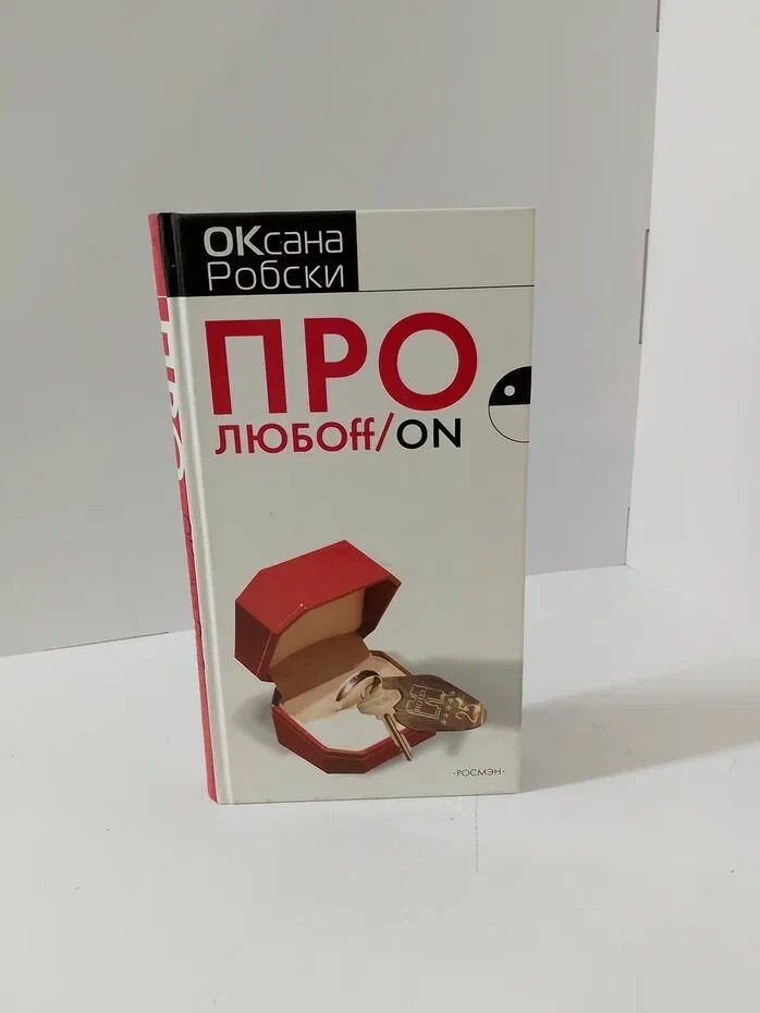 Про любоff/on