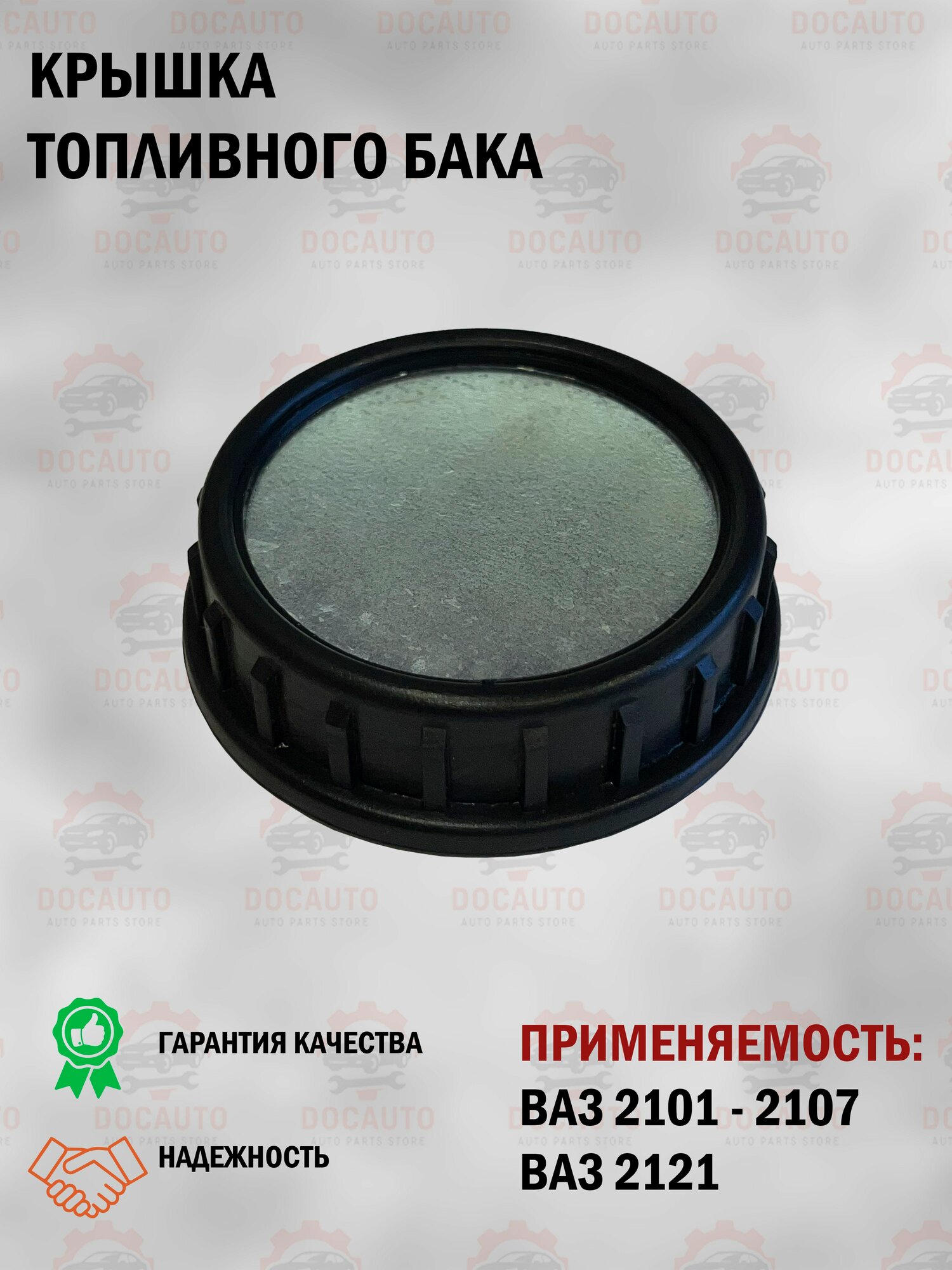 Пробка топливного бака (Крышка бензобака) ВАЗ 2101-2107/2121