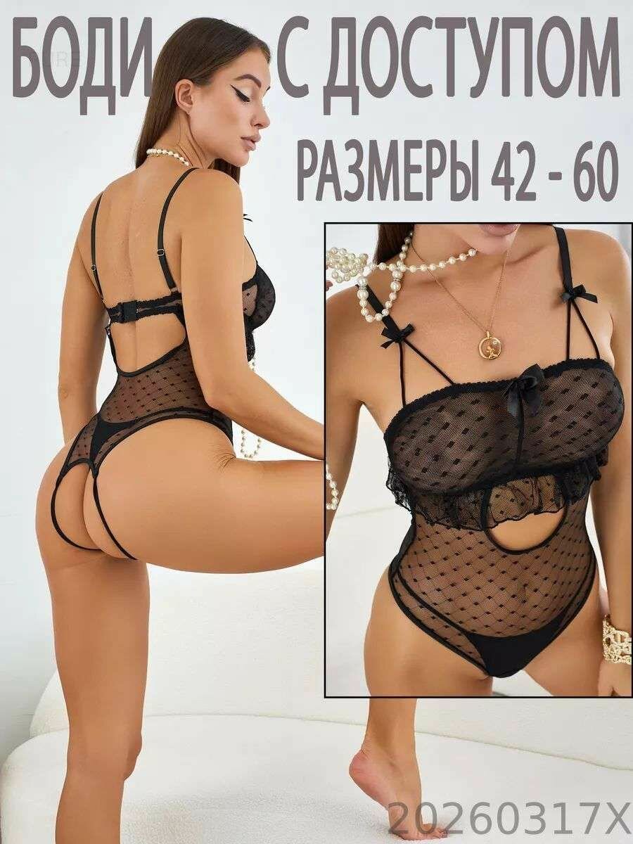 Нижнее белье эротическое боди 18+ с доступом