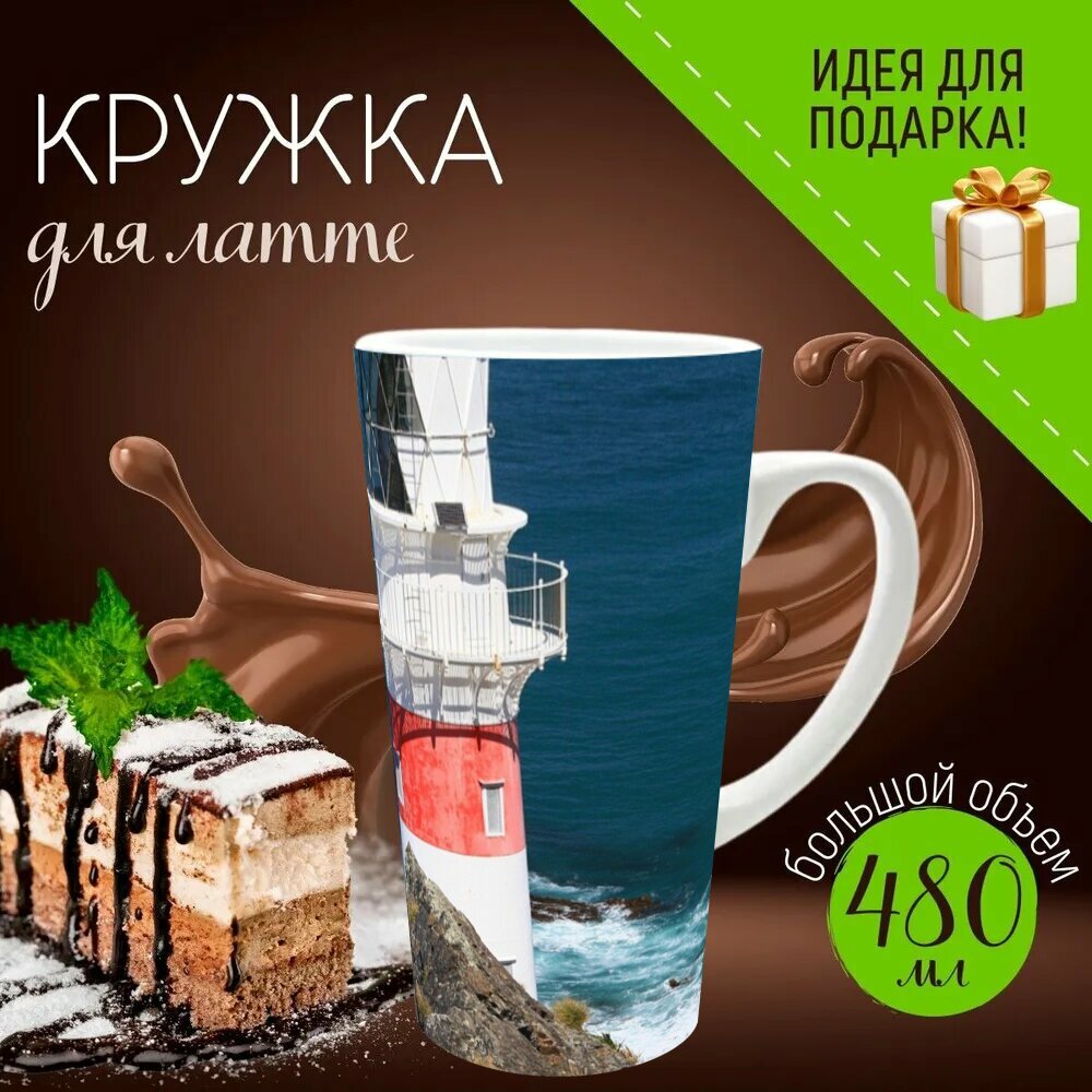 Кружка латте керамическая большая для чая и кофе с прикольным принтом "Маяк, навигация, морской берег" 500 мл.