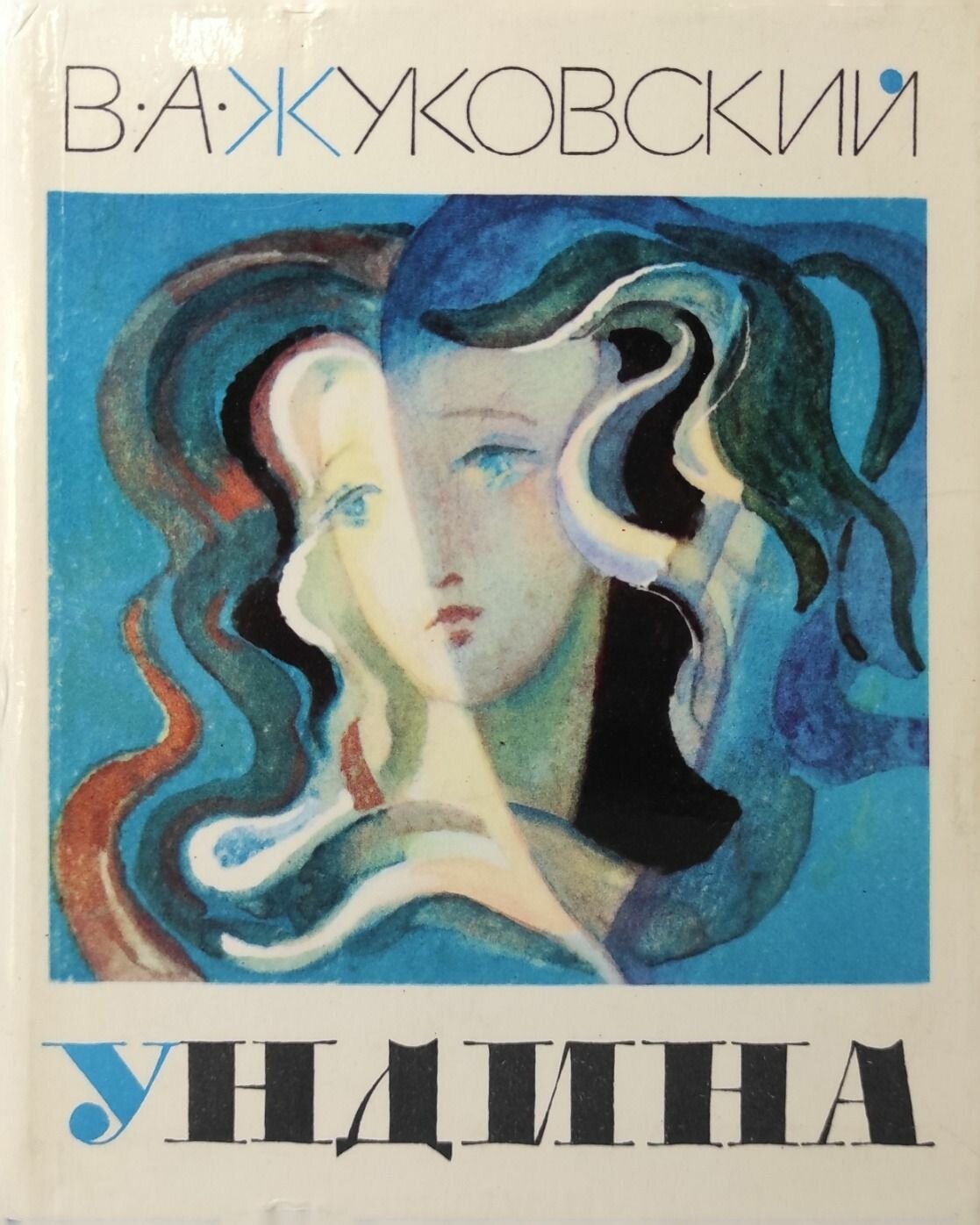 Ундина. Жуковский Василий Андреевич. Советская Россия. 1979. Твердый переплет. 136 стр