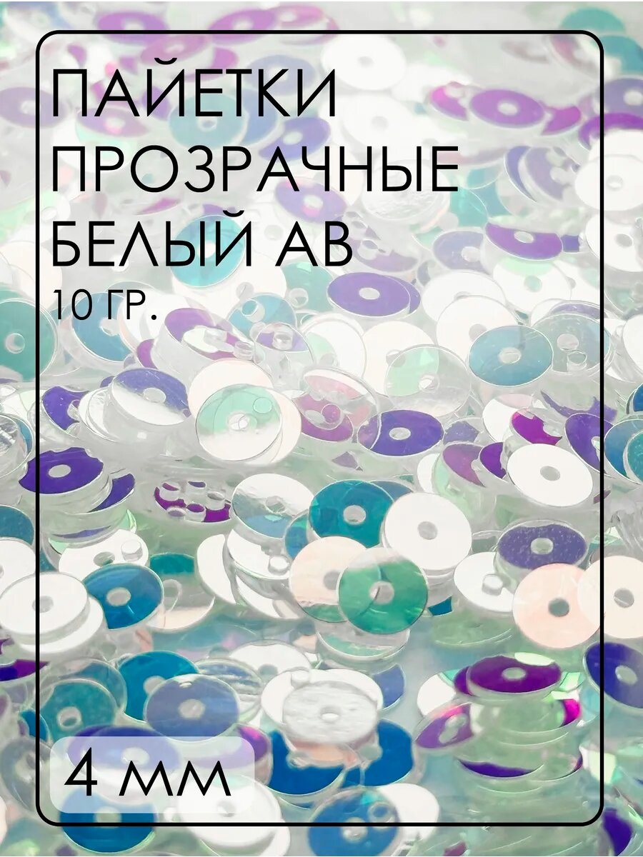 Пайетки плоские круглой формы, 4 мм, 10 грамм