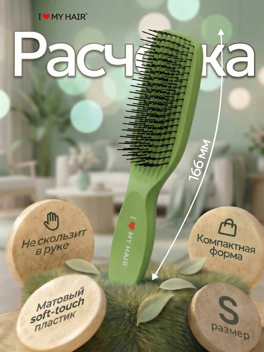Противоскользящая расческа для волос массажная компактная, i love my hair
