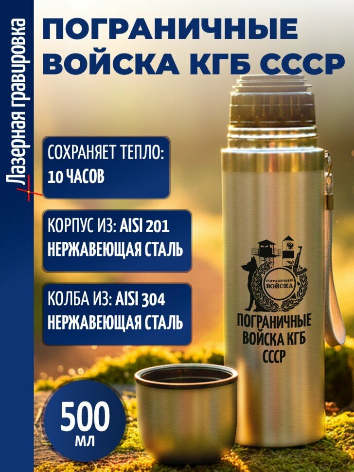Термос "Пограничные войска КГБ СССР" (500 мл)