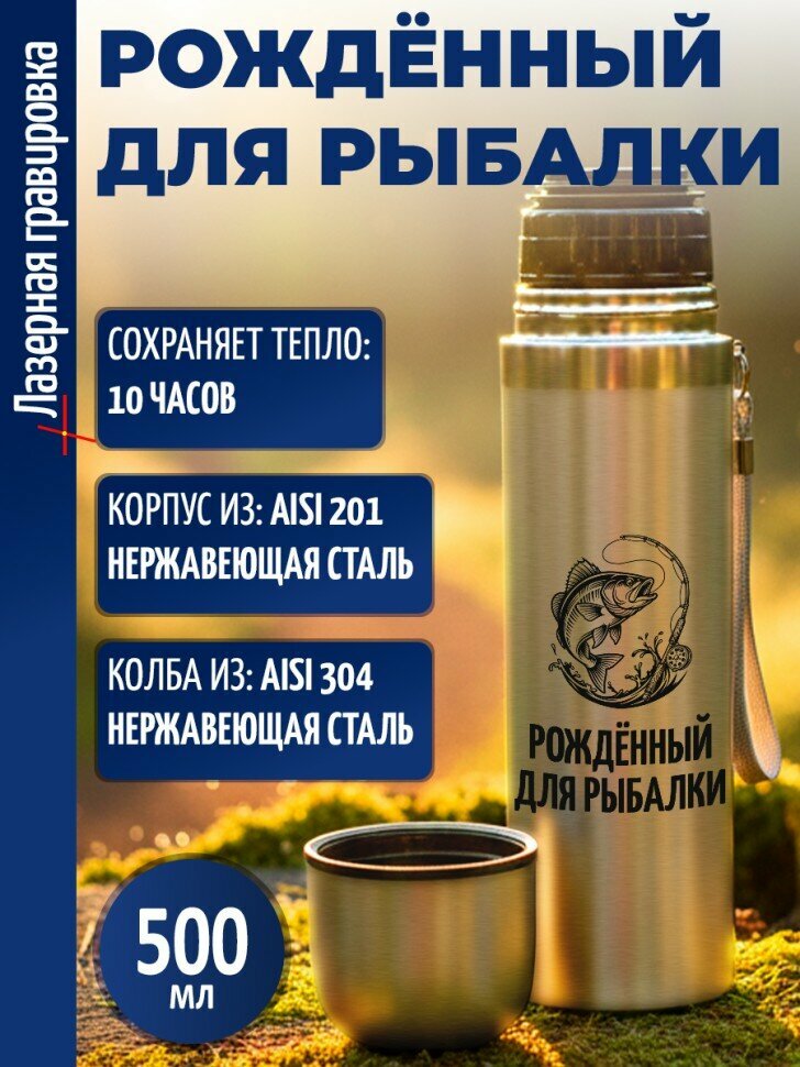 Термос "Рождённый для рыбалки" (500 мл)
