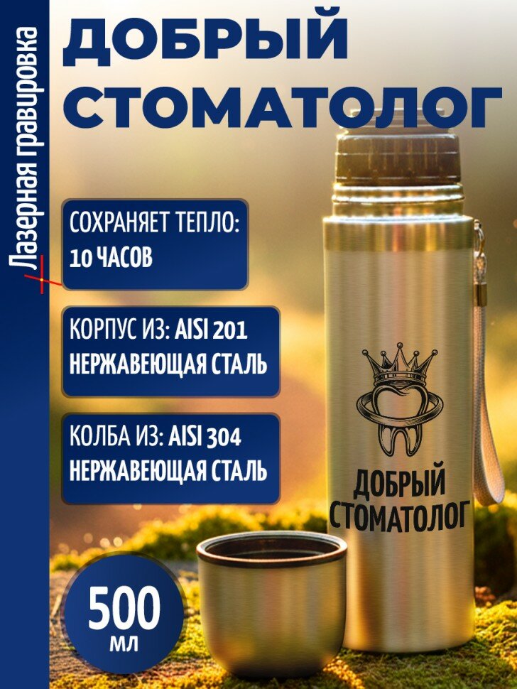 Термос "Добрый стоматолог" (500 мл)