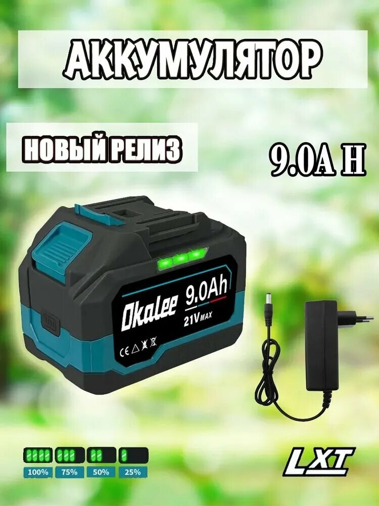 Новая батарея OKALEE для электроинструмента 9,0 Ач 21 В+Зарядное устройство