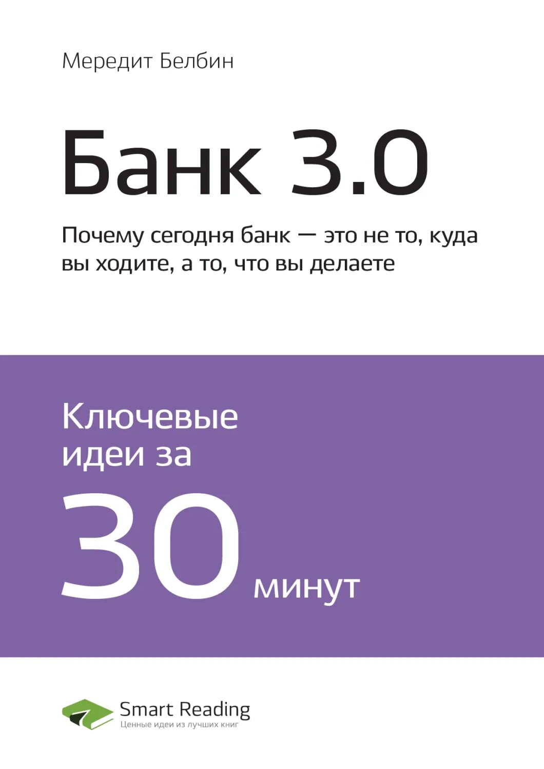Ключевые идеи книги: Банк 3.0. Почему сегодня банк – это не то, куда вы ходите, а то, что вы делаете. Бретт Кинг [Цифровая книга]