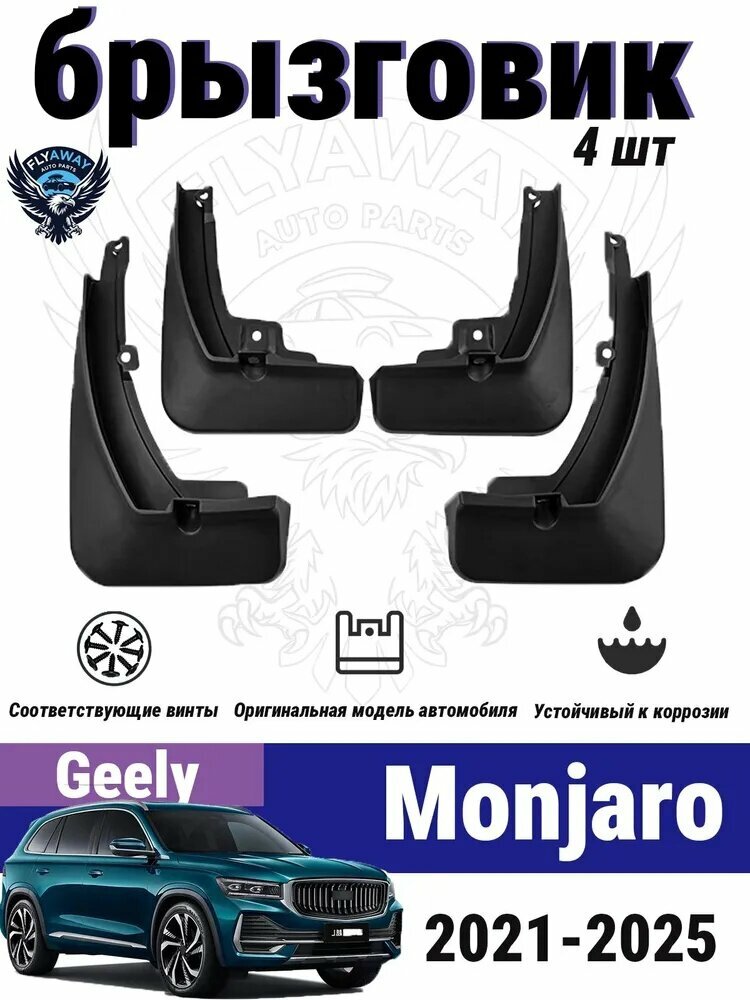 Брызговики, арт. 2021-2025год Geely Monjaro, 4 шт.