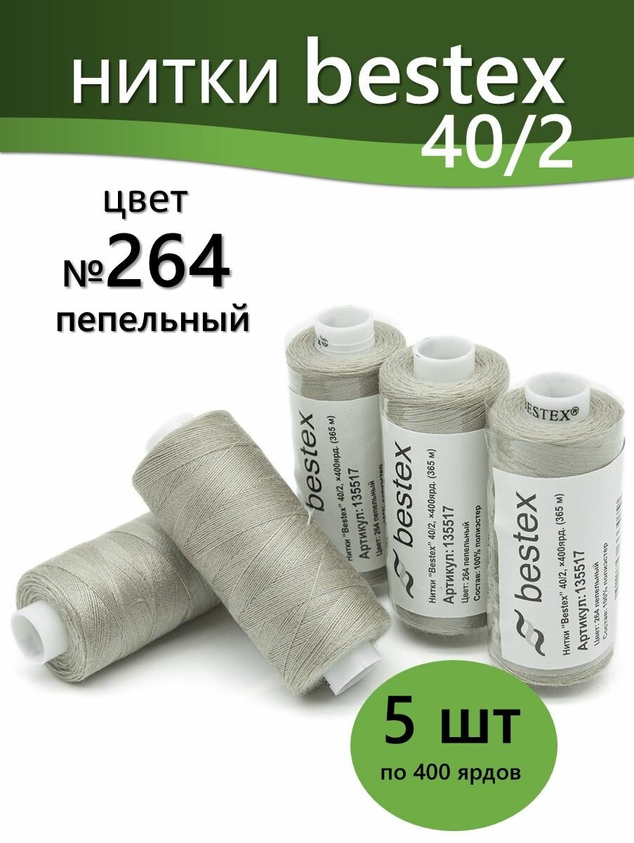 Нитки Bestex для шитья универсальные для оверлока и швейных машин, толщина 40/2 цвет 264 - 5 штук, пепельный