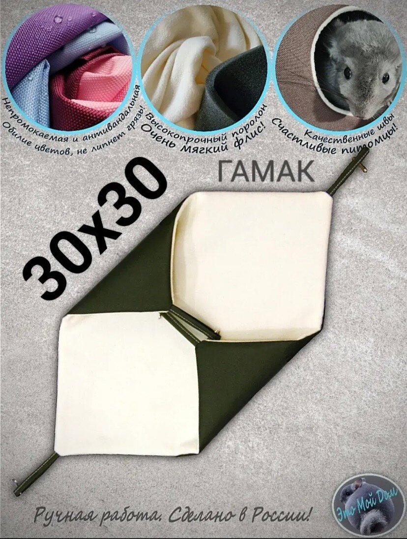 Гамак S (30х30см) для грызунов, крыс, шиншилл, белок, поссумов, хомяков, дегу, ласок, хорьков, кроликов.
