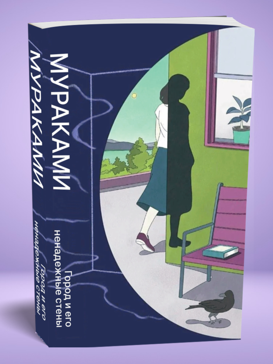 "Город и его ненадежные стены" (Харуки Мураками)