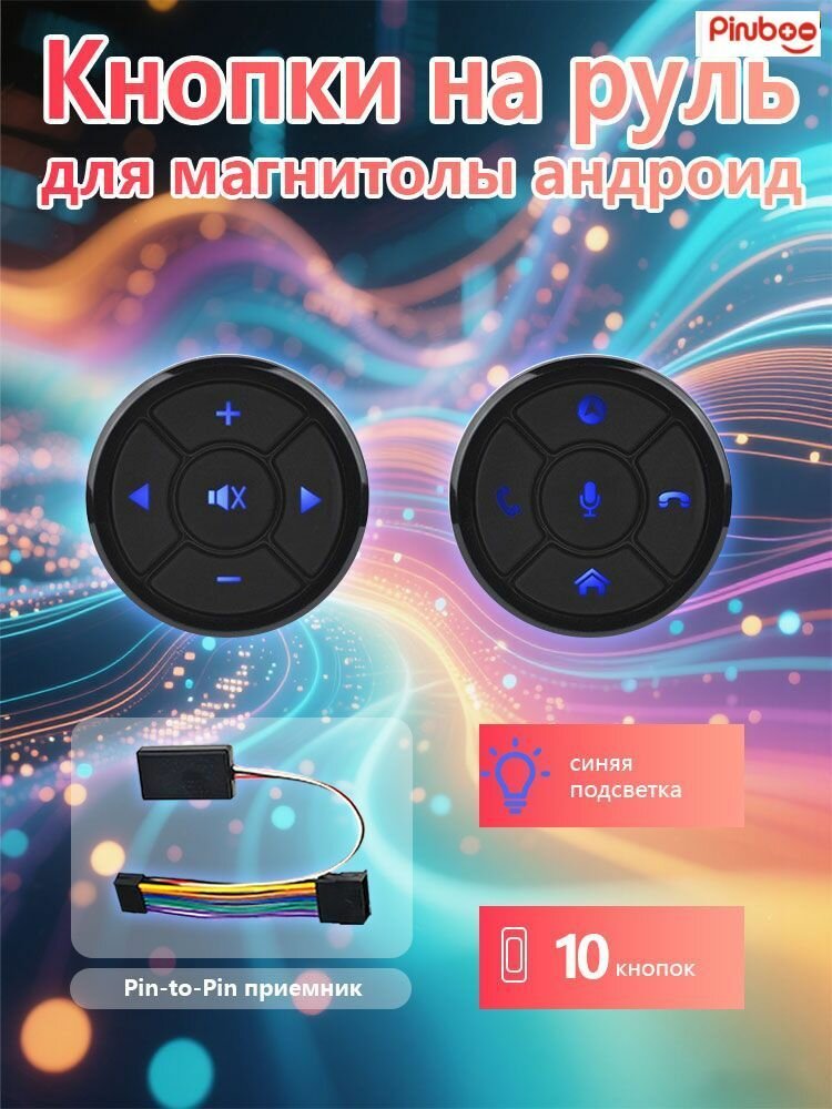 Кнопки на руль для магнитолы Android Pin-to-Pin, круговые черные с синей подсветкой, дальность передачи 10 м