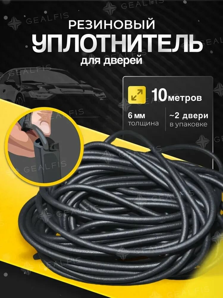 Уплотнитель 6 мм для двери автомобиля — гернитовый уплотнительный шнур, уплотнительная резинка для герметизации