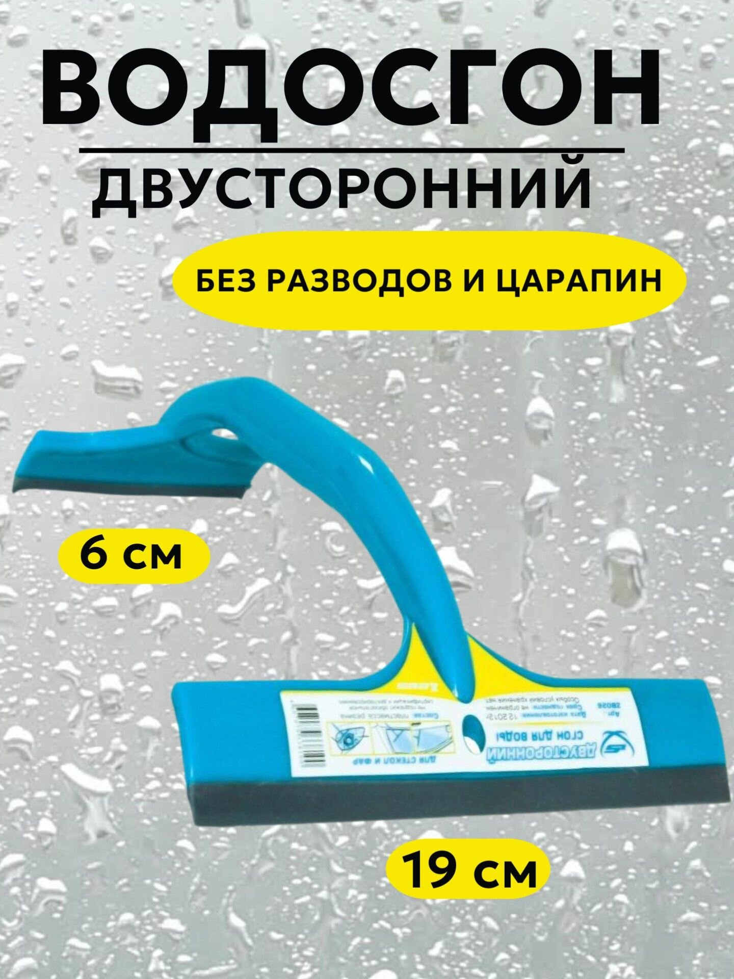 Zeus Водосгон автомобильный, длина: 26 см, Артикул: 5339632283