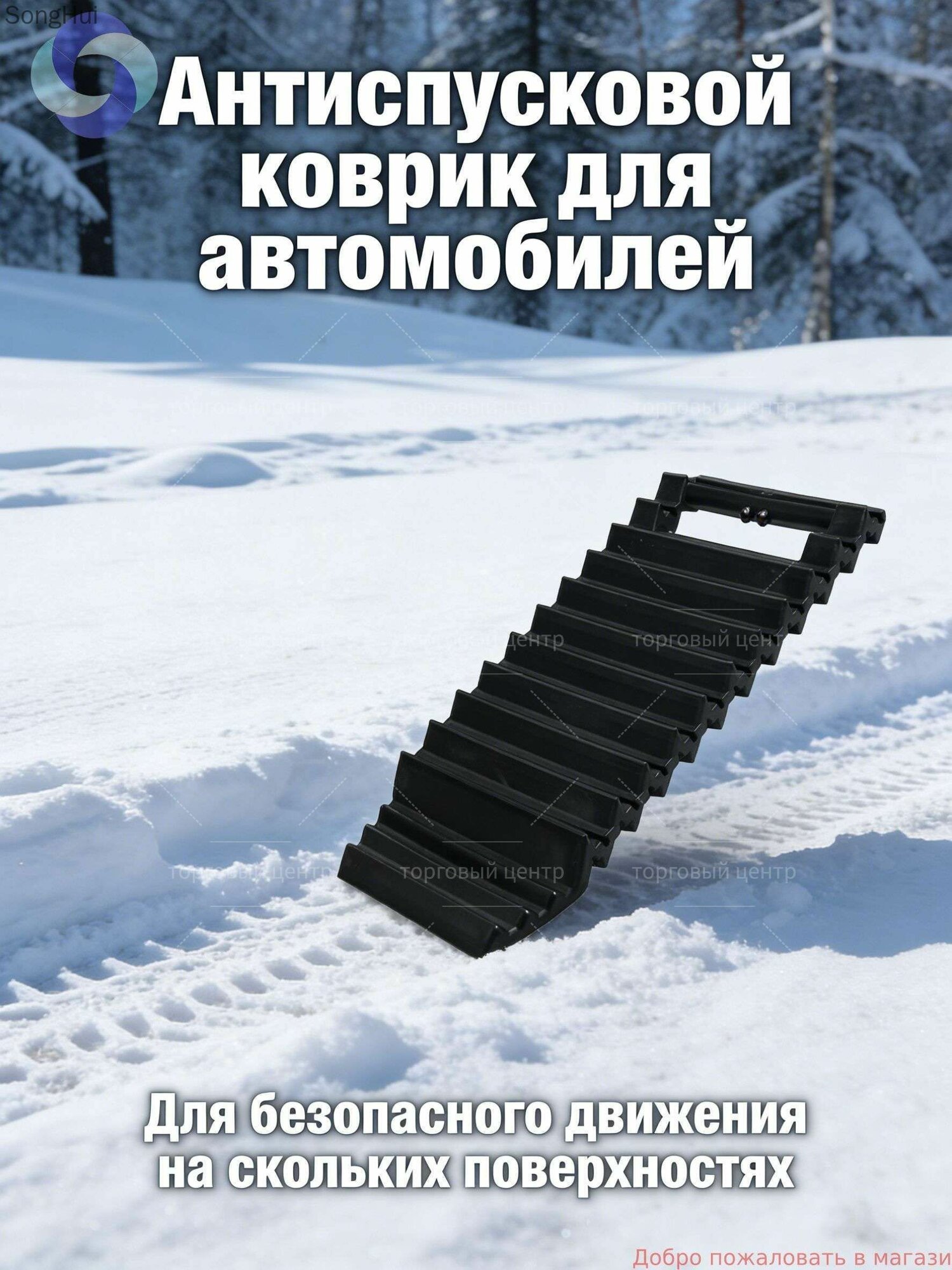 Лента антипробуксовочная 32.5 см, 1 шт. — трак для самовызволения автомобиля в грязи, снегу и песке