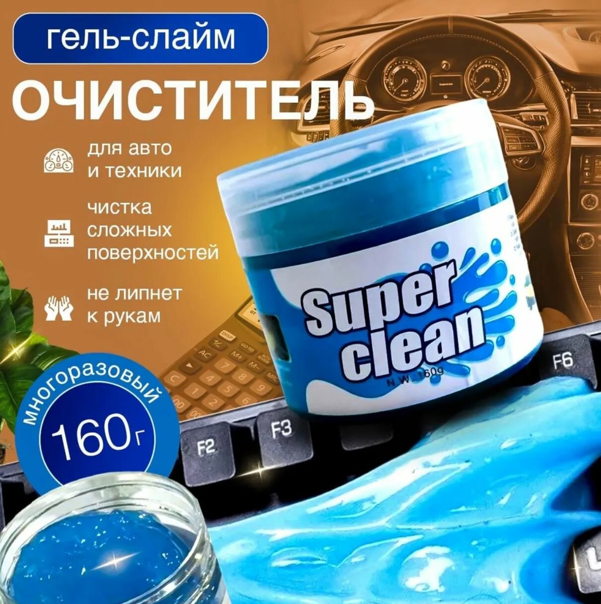 Гель-лизун очиститель антибактериальный для автомобиля и салона, слайм для вентиляционных решёток, клавиатуры и щелей