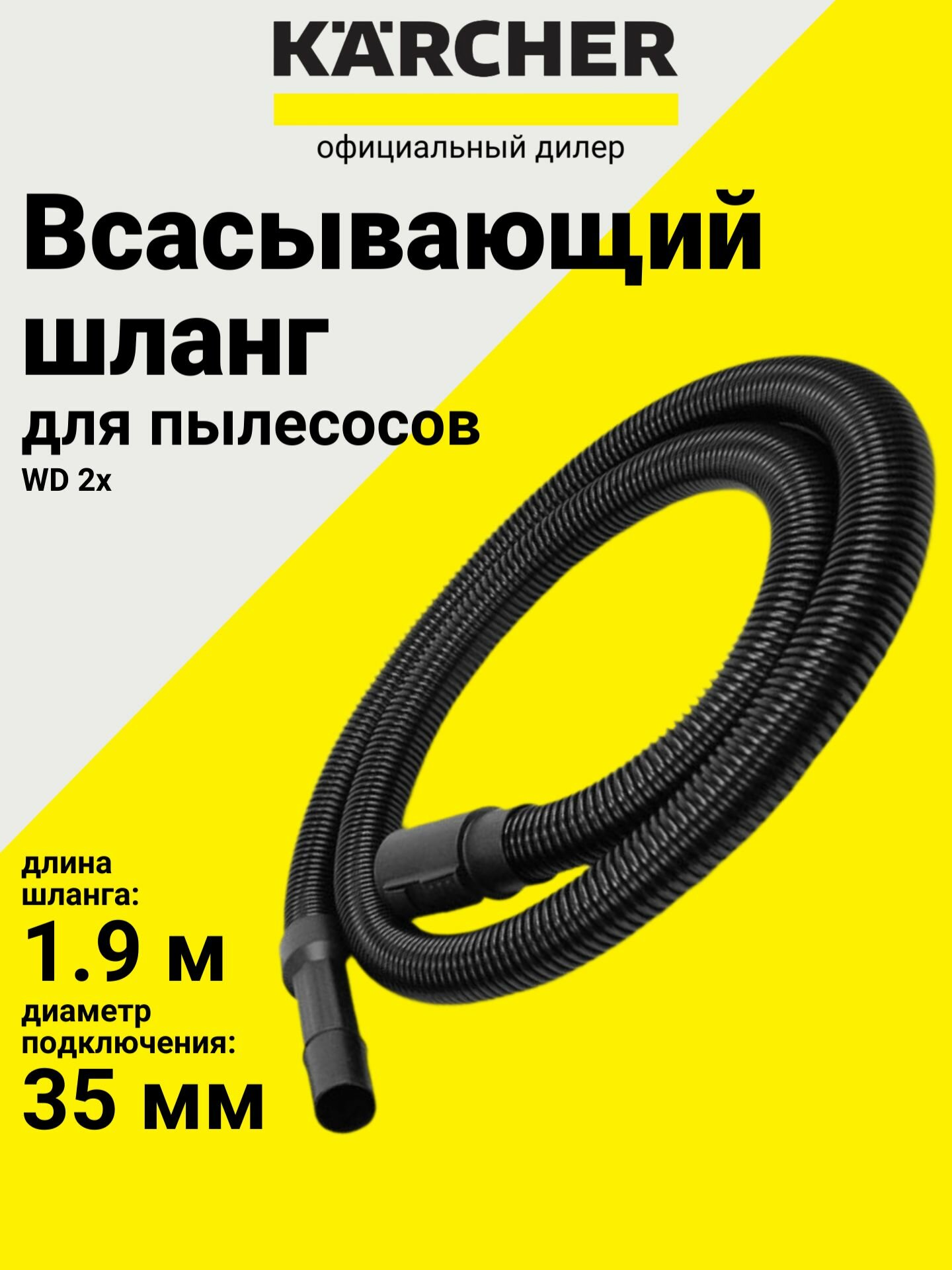 Всасывающий шланг для пылесосов Karcher серии WD, длина 1,9 м, пластик, Румыния (4.440-132.3)