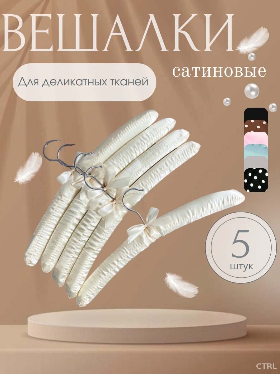 Вешалки для одежды Homy Mood мягкие сатиновые, 38.5 см, комплект плечиков для деликатных тканей 5 шт, цвет кремовый