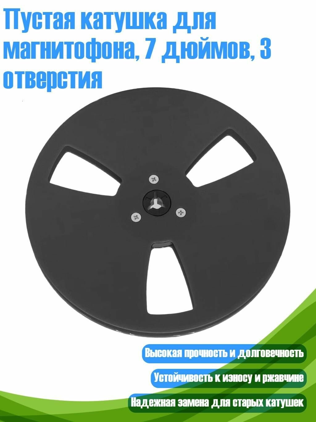 Пустая катушка для магнитофона, 7 дюймов, 3 отверстия, Черный