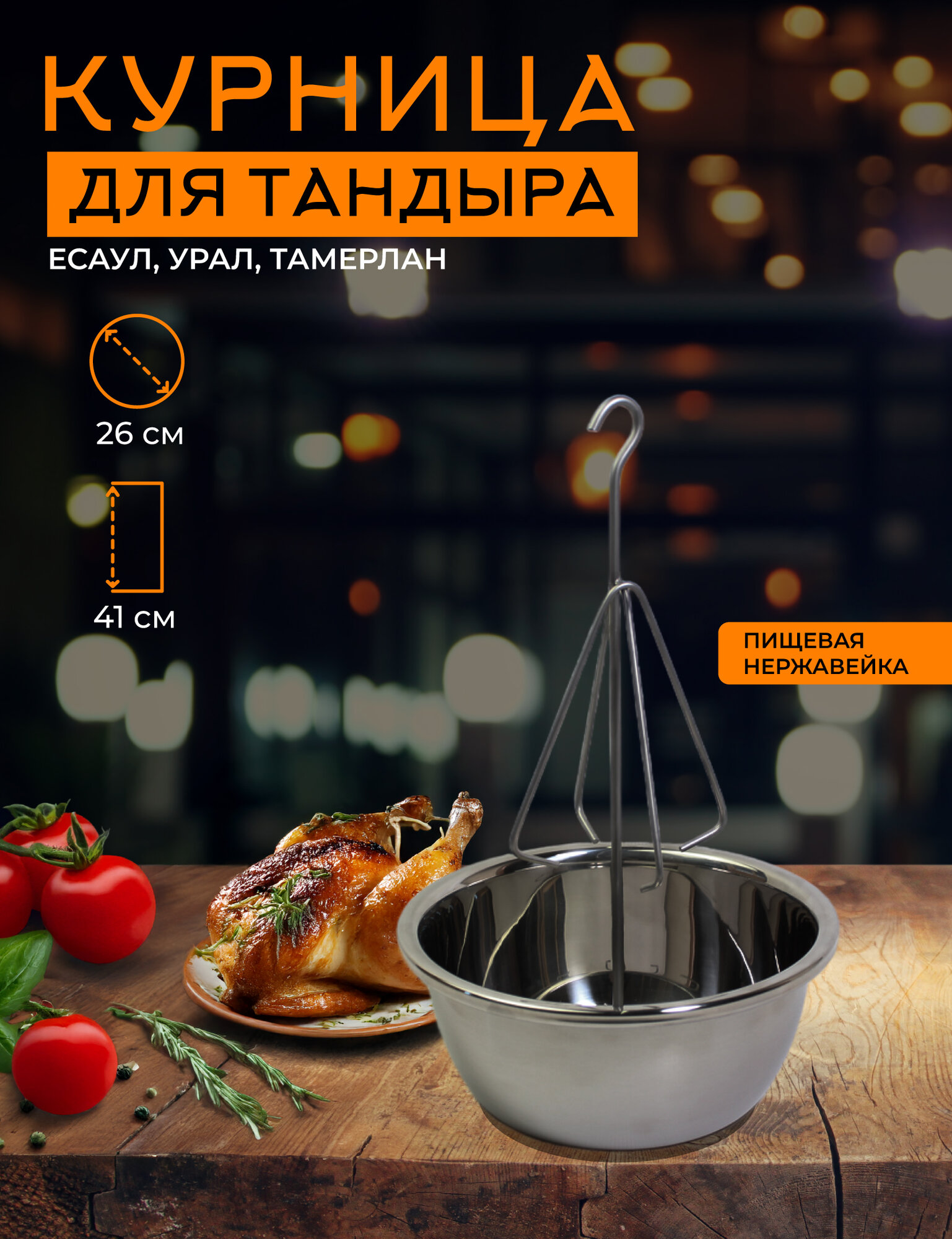 Курница для тандыра с миской 26 см