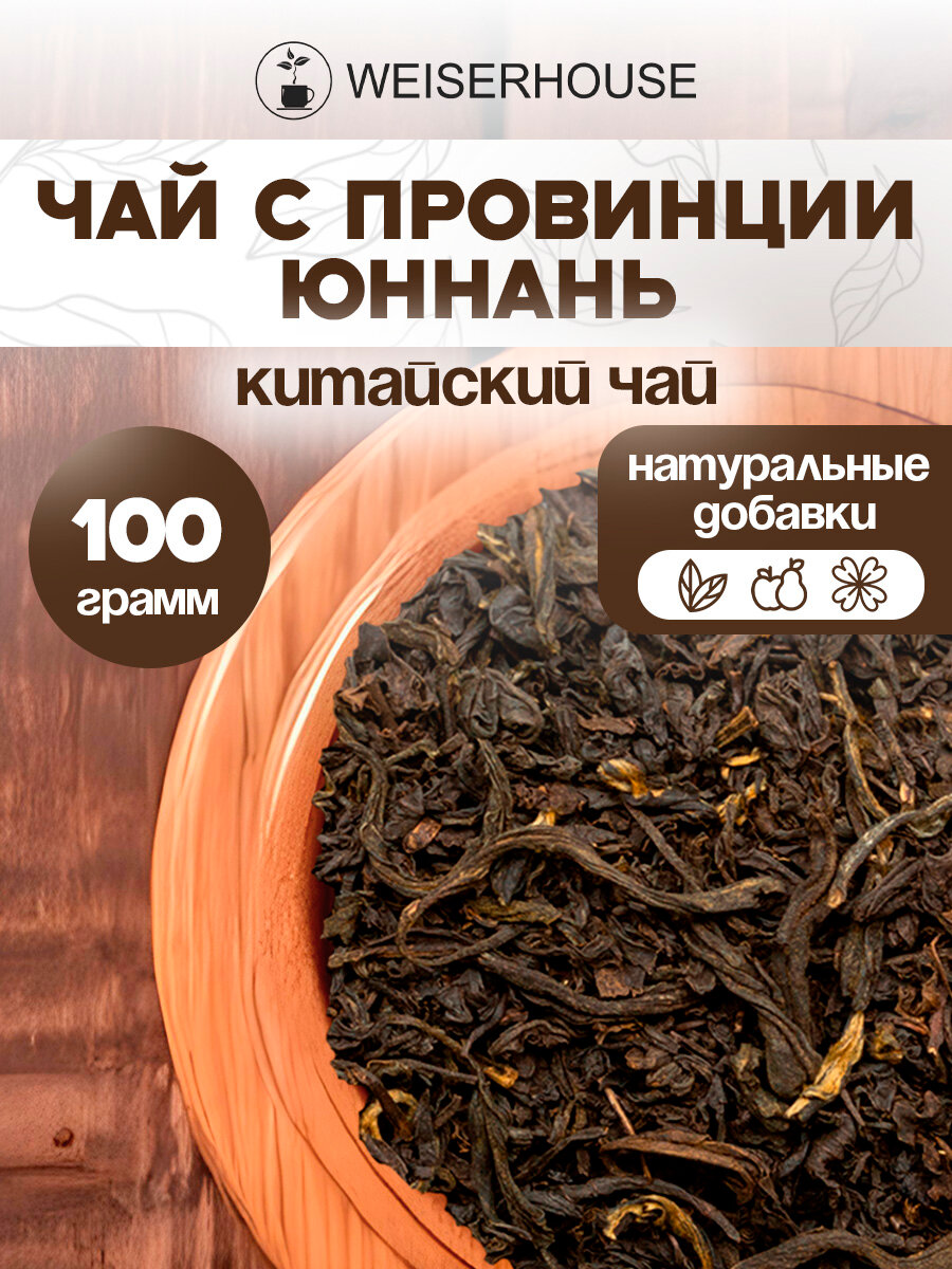 Чай черный с провинции Юннань WEISERHOUSE, черный, крупнолистовой, 100 гр