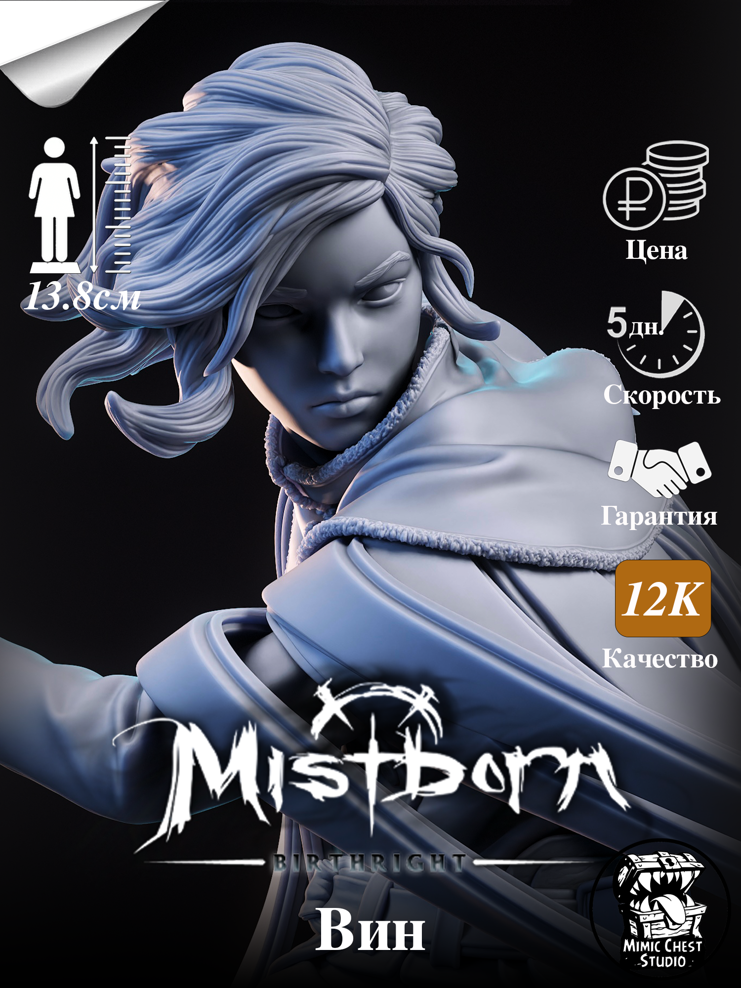 Фигурка Вин (Vin) из трилогии Mistborn, original size