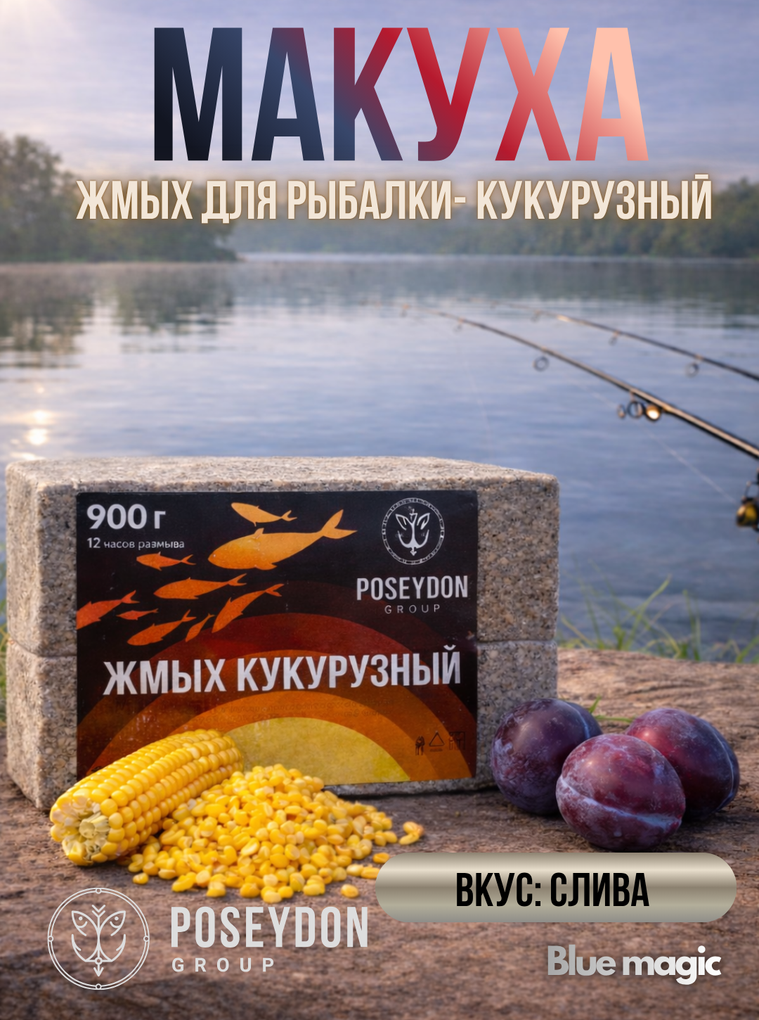 Жмых для рыбалки кукурузный / макуха Слива 900 грамм упаковка 20 штук